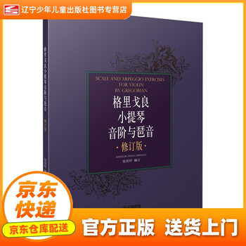 【自营京送 正版图书】格里戈良小提琴音阶与琶音（修订版） 张世祥　编订 上海音乐出版社 97875