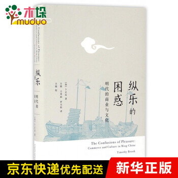 纵乐的困惑(明代的商业与文化)(精)