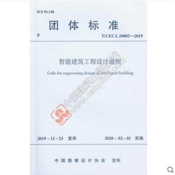 中国勘察设计协会团体标准 T/CECA 20003-2019 智能建筑工程设计通则