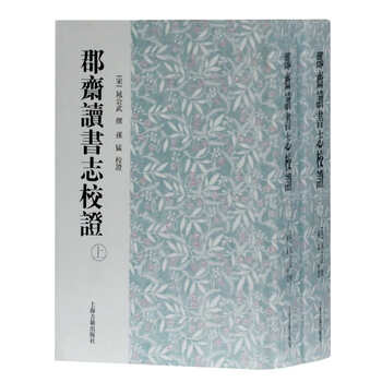 郡斋读书志校证（套装上下册）