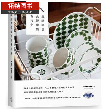 北欧经典食器中的旧时光 134款北欧餐瓷品牌经典杯款全收录 谢夙霓 台版原版