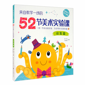 来自教学一线的52堂创意美术课：启发篇