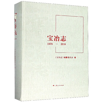 宝冶志(1978-2018)(精)