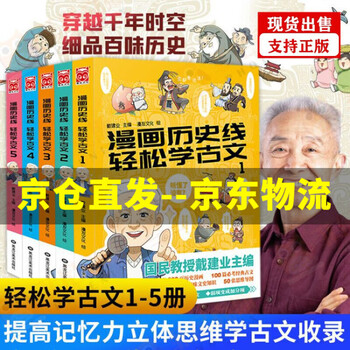 【正版出售】漫画历史线 轻松学古文全套5册 1-5册戴建业主编  儿童历史漫画 如果历史是一群喵 戴建业轻松学古文套装1-5