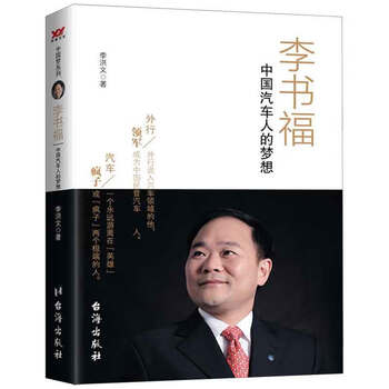 李书福(中国汽车人的梦想)