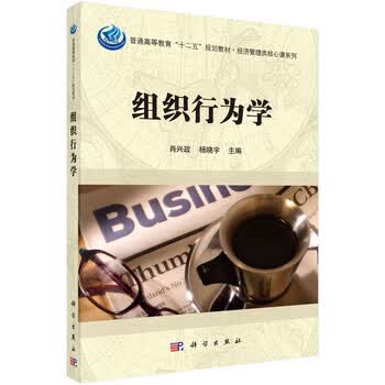 组织行为学/肖兴政,杨晓宇/科学出版社