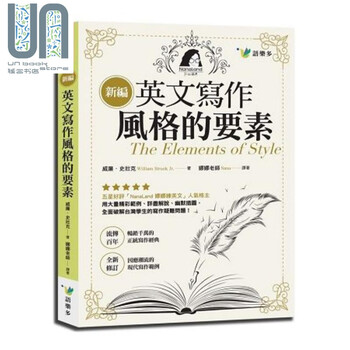 新编英文写作风格的要素The Elements of Style 港台原版 威廉.史壮克 英文写作