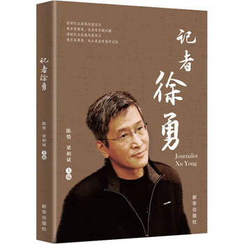记者徐勇