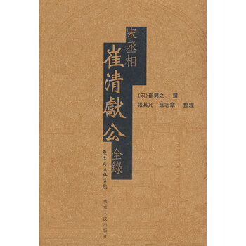 宋丞相崔清献公全录 (宋)崔舆之 撰,张其凡 等整理