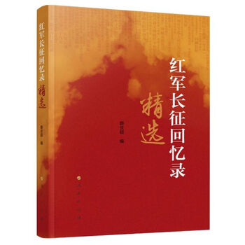 红军长征回忆录精选
