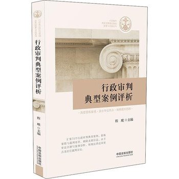 行政审判典型案例评析