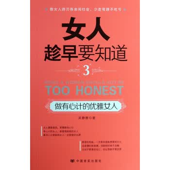 女人趁早要知道(3做有心计的优雅女人)