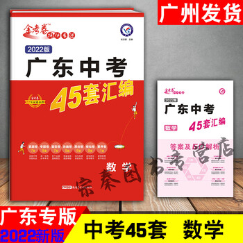 【正版包邮】广东中考45套汇编数学2022版天星教育金考卷 广东中考45套数学 中考数学复习试卷精选