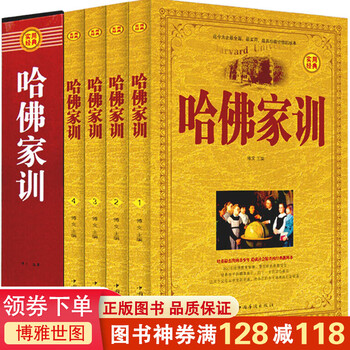 哈佛家训 大全集4册父母育儿家教育儿百科哈佛博士的教子课本家庭教育好妈妈胜过好老师