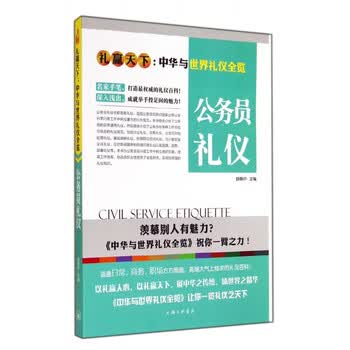公务员礼仪(礼赢天下中华与世界礼仪全览)