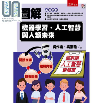 图解机器学习、人工智慧与人类未来 港台原版 吴作乐 吴秉翰 五南
