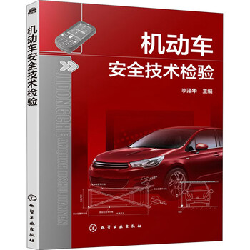 机动车安全技术检验