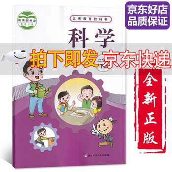 【全新正版】2022适用小学二2年级下册湘科版科学书2下科学湖南科学技术出版社小学2年级下册科学书教材课本教科书