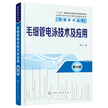 毛细管电泳技术及应用(第3版)