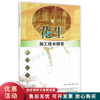 花生加工技术研究