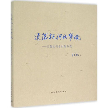 遗落抚河的梦境 王炎松 著 著作 建筑工程 