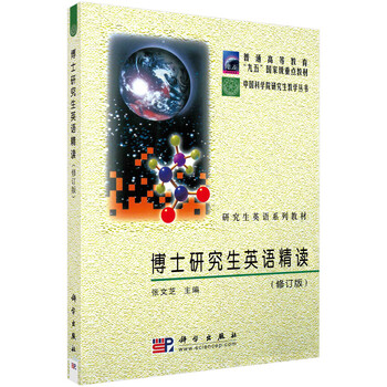 博士研究生英语精读