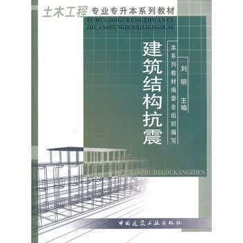 建筑结构抗震 刘明 中国建筑工业出版社