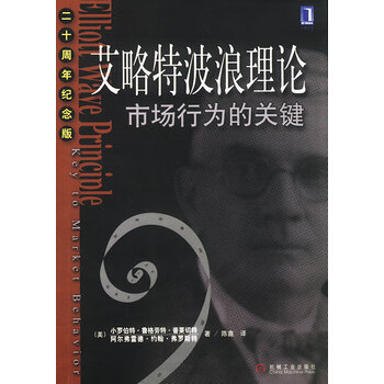 艾略特波浪理论:市场行为的关键(20周年纪念版)【正版图书 放心购买】