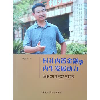 村社内置金融与内生发展动力：我的36年实践与探索