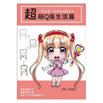 一学就会！简单漫画技法萌Q版生活篇 文房
