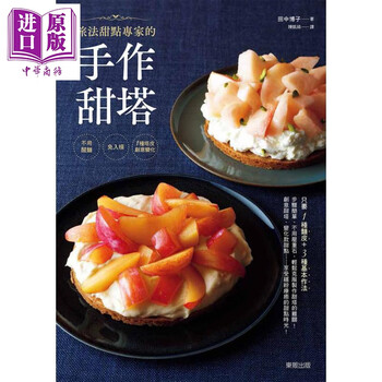 旅法甜点专家的手作甜塔 不用醒面 免入模 1种塔皮创意变化 港台原版 田中博子 台湾东贩