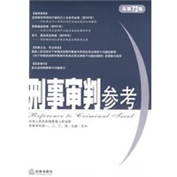刑事审判参考(2010年第1集总第72集)【正版图书 放心购买】