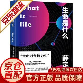 【系列自选】科普百科知识读物 生命是什么