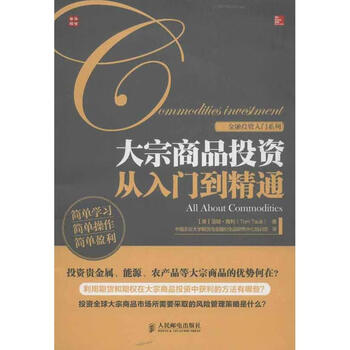 大宗商品投资从入门到精通