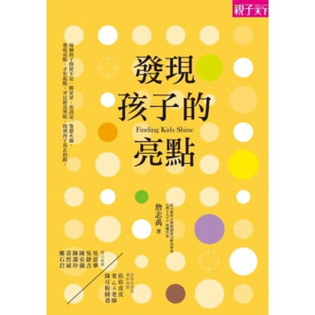 发现孩子的亮点 家庭育儿生活教养知识智慧教育理论哲学子教养 港台图书现货