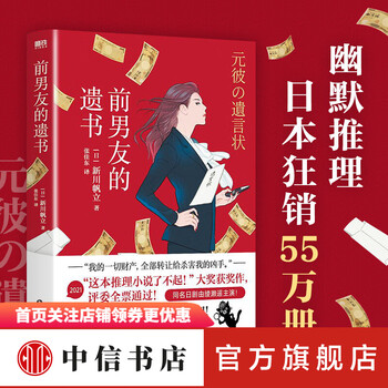 前男友的遗书 新川帆立 著 幽默推理 小说 中信书店
