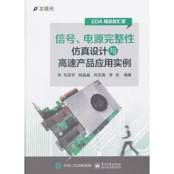 信号、电源完整性仿真设计与高速产品应用实例 毛忠宇 电子工业出版社 9787121331220 电子