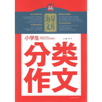 海量文库 小学生分类作文【正版图书】
