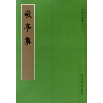 敬亭集/明代别集丛刊