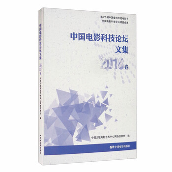 中国电影科技论坛文集（2018卷）
