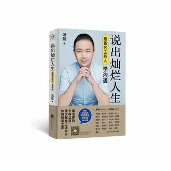 说出灿烂人生
