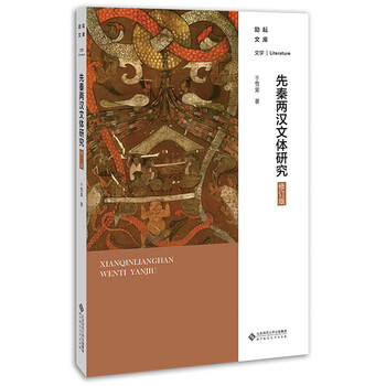 先秦两汉文体研究（修订版）