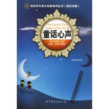 童话心声/世纪百年英文经典系列丛书