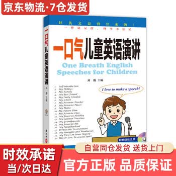 【京送自营同仓发货】一口气儿童英语演讲（附光盘） 刘毅 外文出版社