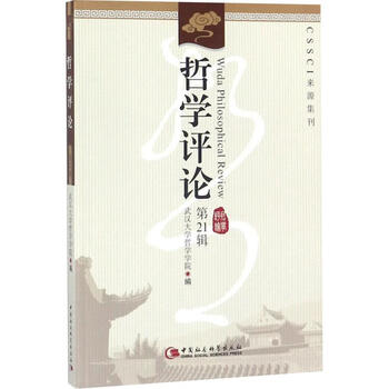 哲学评论第21辑