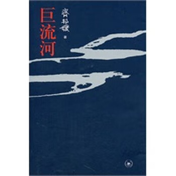 巨流河(平装本)