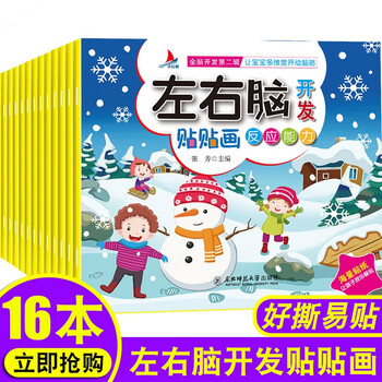 16册小红帆左右脑贴贴画 专注力贴纸书训练书3岁4到5-7岁幼儿园儿童宝宝启蒙至6岁以上思维益智游戏书籍智力全脑开发早教绘本0-3