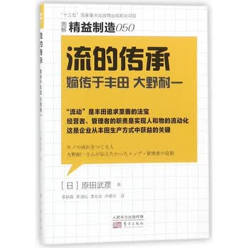 流的传承(嫡传于丰田大野耐一图解精益制造)