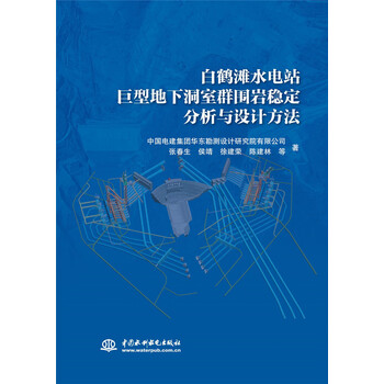 白鹤滩水电站巨型地下洞室群围岩稳定分析与设计方法