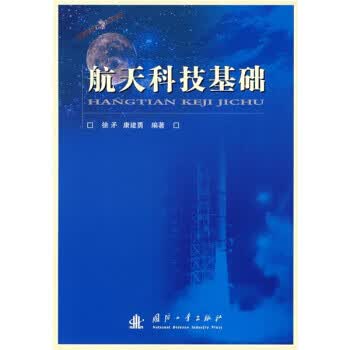 航天科技基础 9787118054736【可开发票】